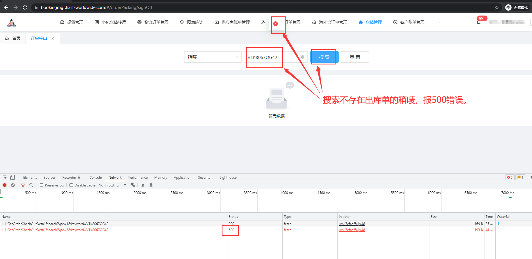 Bug 1240 【仓储管理 订单签出】搜索不存在出库单的箱唛,报500错误。 物流管理系统 禅道